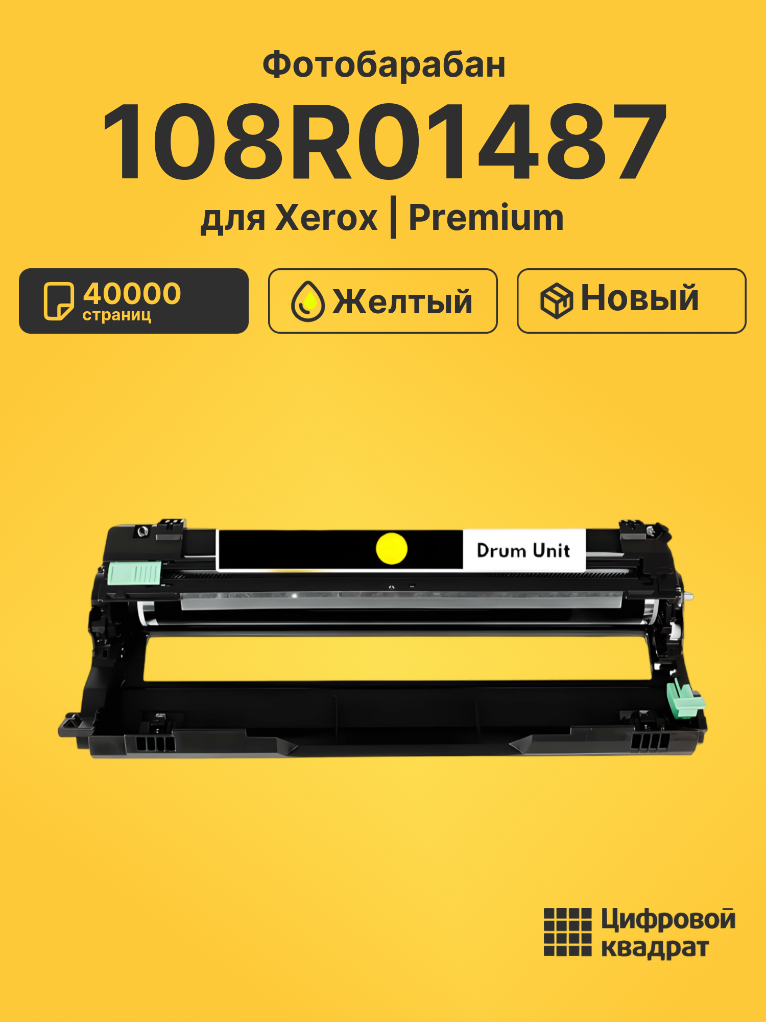 Фотобарабан 108R01487 для принтеров Xerox VersaLink C600, VersaLink C605 желтый