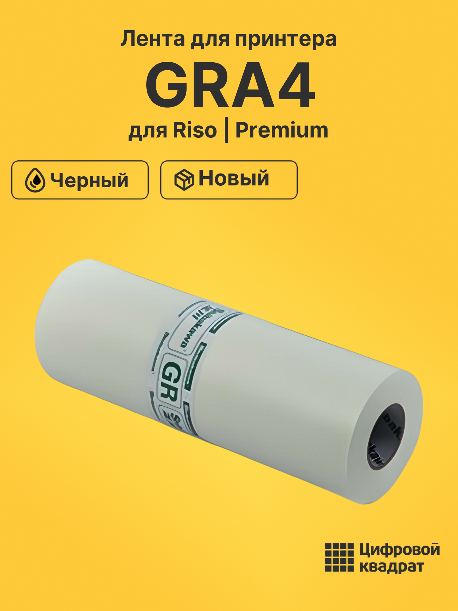 Лента GRA4 для принтеров Riso 2700, GR 1750, GR 2710, GR 2750, GR1700, S-549LA черный