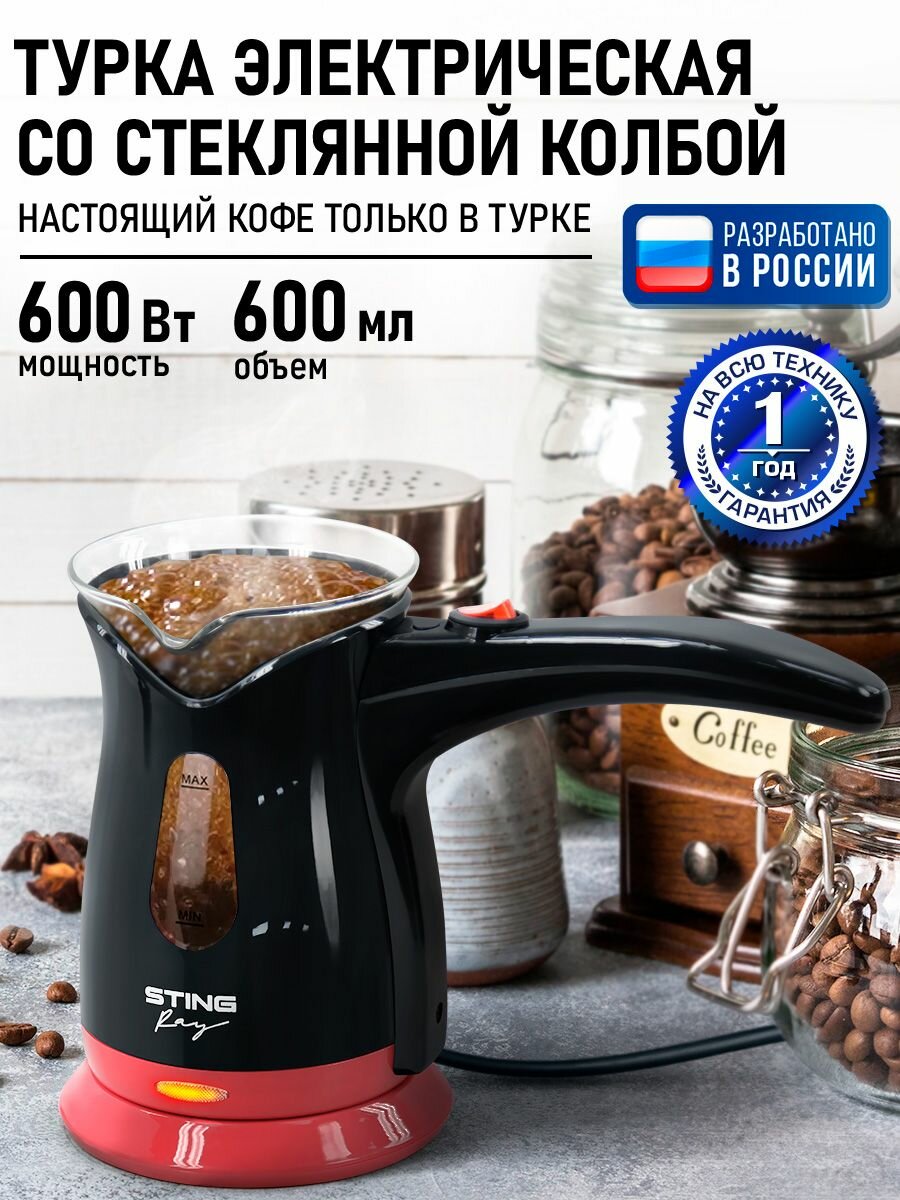 Турка электрическая STINGRAY ST-CW3150A, 600мл, черный/красный