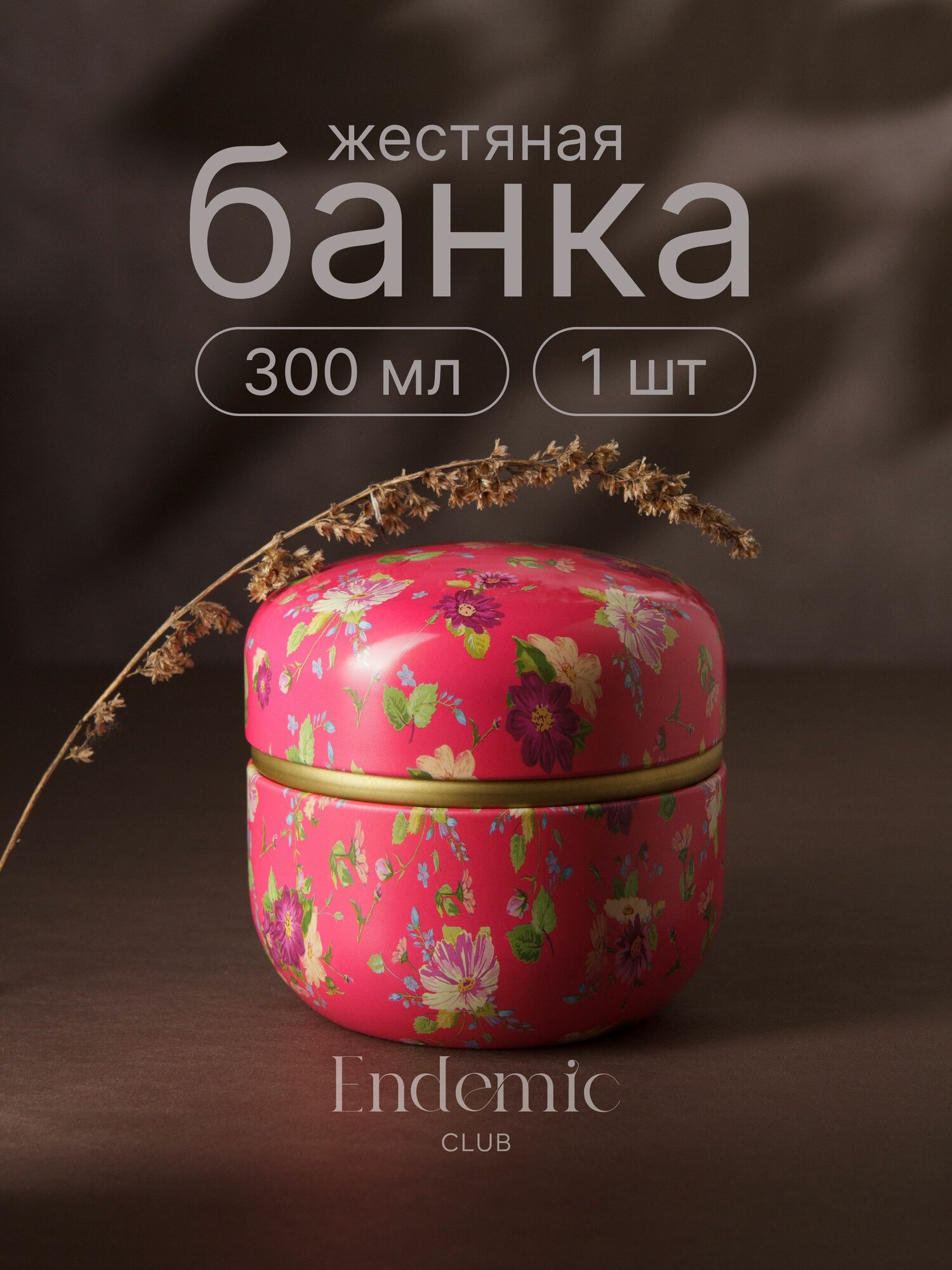 Банка для хранения сыпучих продуктов жестяная, 300 мл. Металлическая емкость под рассыпной чай и кофе. Практичная коробочка, органайзер. Герметичный контейнер с крышкой на кухню