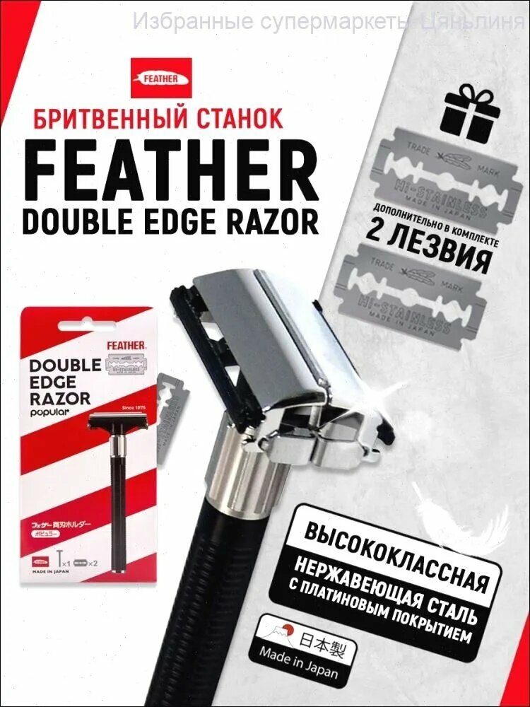 Т-образная бритва с двухсторонним лезвием Feather Hi-Stainless Popular станок