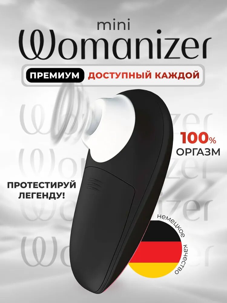 Клиторальный стимулятор Womanizer Mini 2 International Black бесконтактный вакуумно-волновой вибратор для клитора