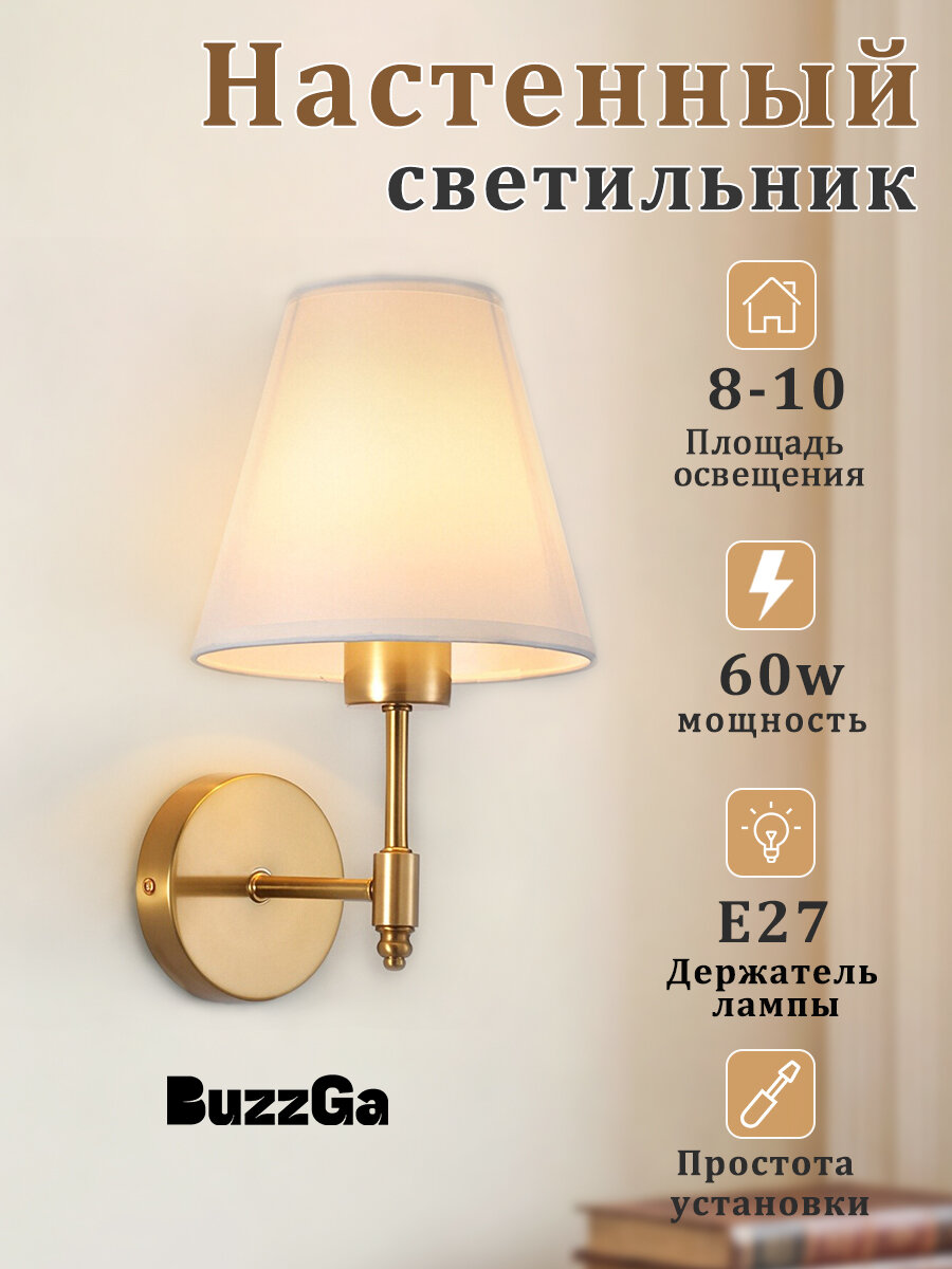 BuzzGa Настенный светильник, бра, в спальню, на кухню, в гостиную, E27, золотой