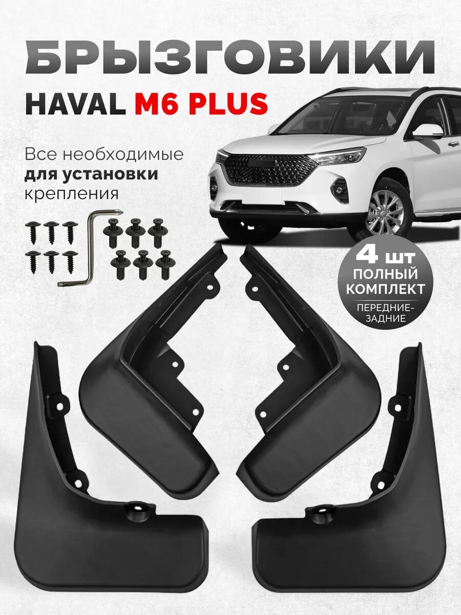 Брызговики Haval M6 — передние и задние для внедорожника, защита кузова от грязи и брызг, быстрая установка для M6
