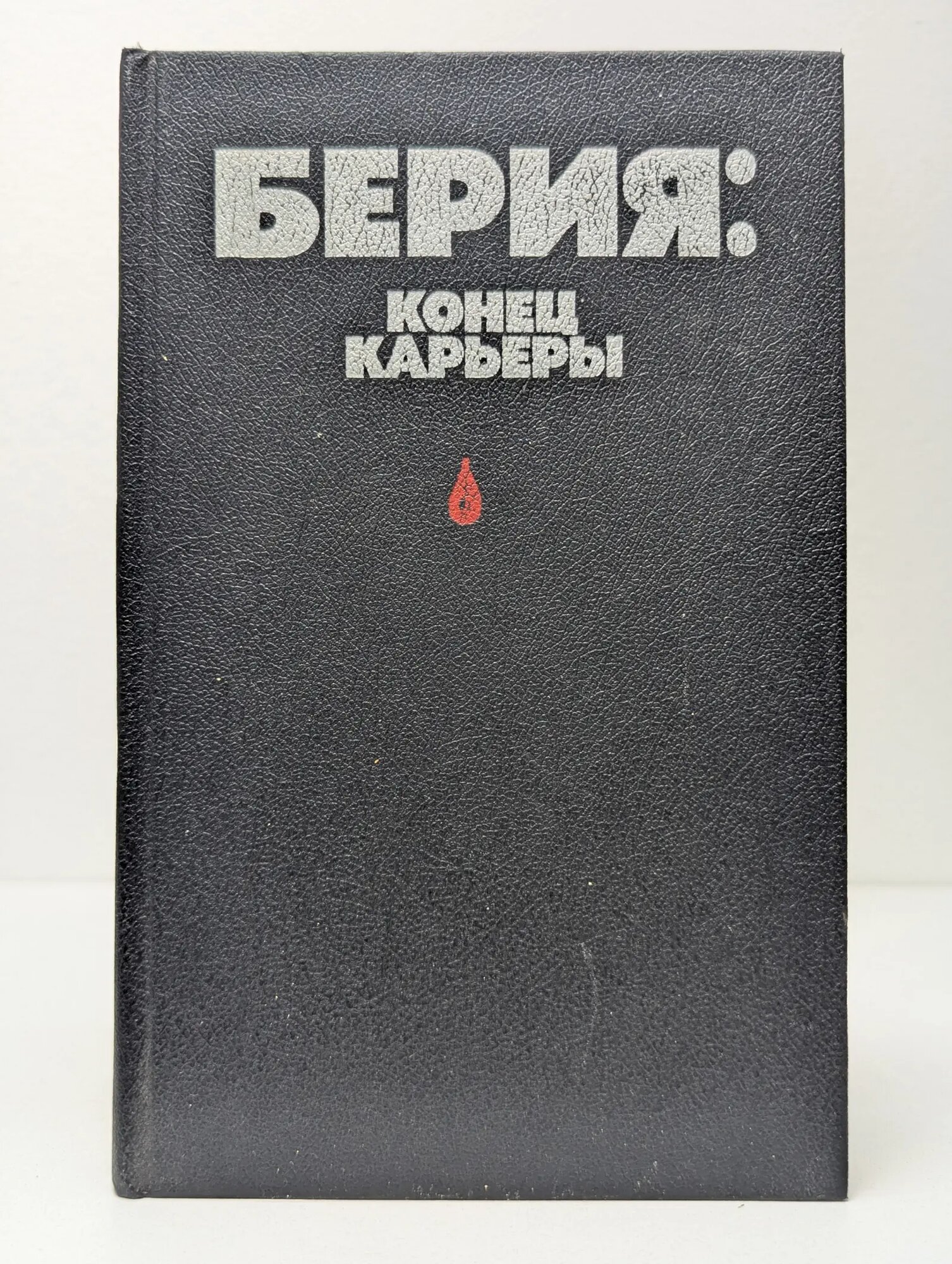 Берия. Конец карьеры Некрасов Владимир Филиппович (сост.) 1991