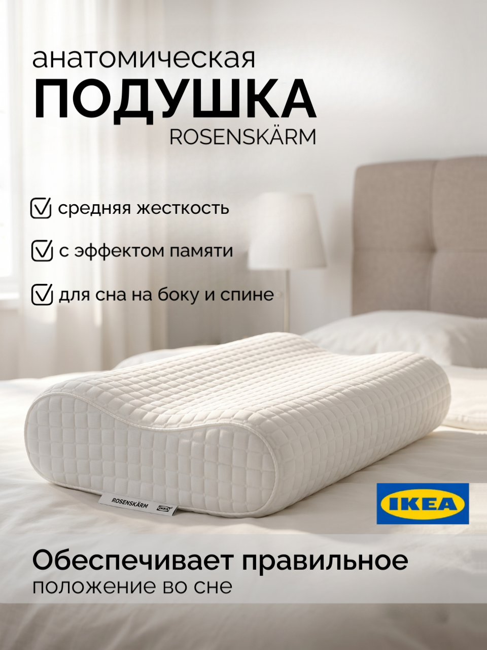 Подушка IKEA ROSENSKÄRM, анатомическая, с эффектом памяти, 33х50 см