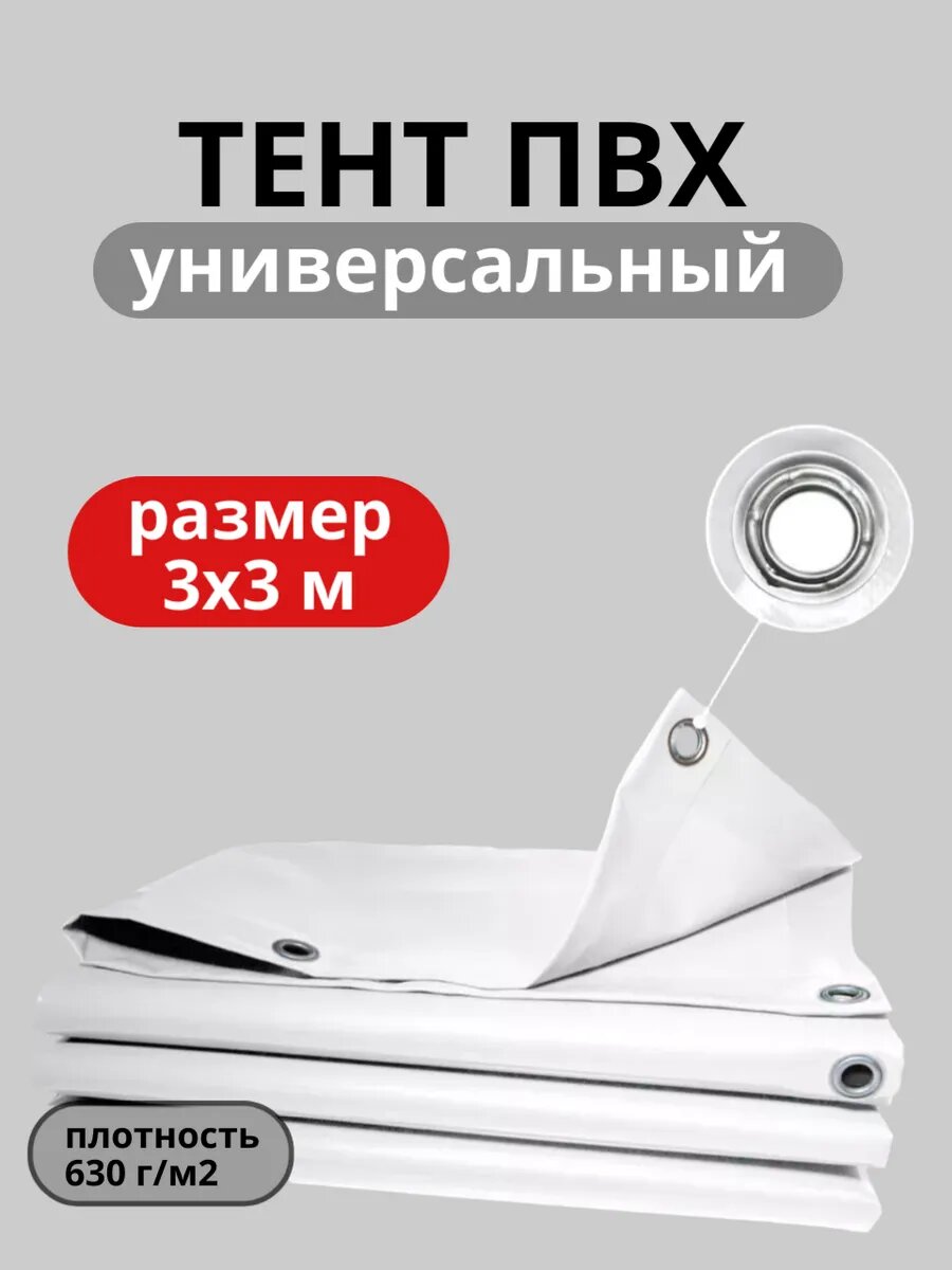 Тент ПВХ полог укрывной универсальный белый 3х3 м