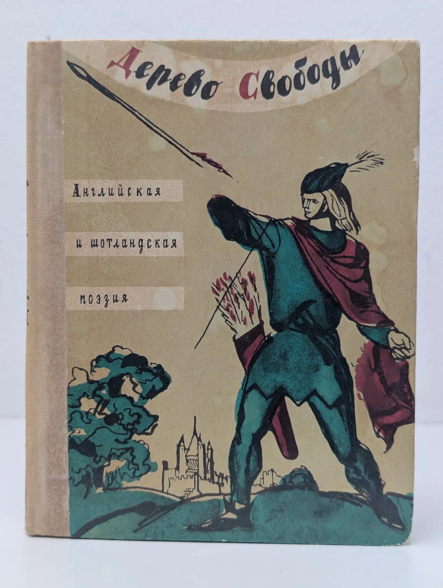 Дерево Свободы Ивановский Игнатий Михайлович (пер.) 1976