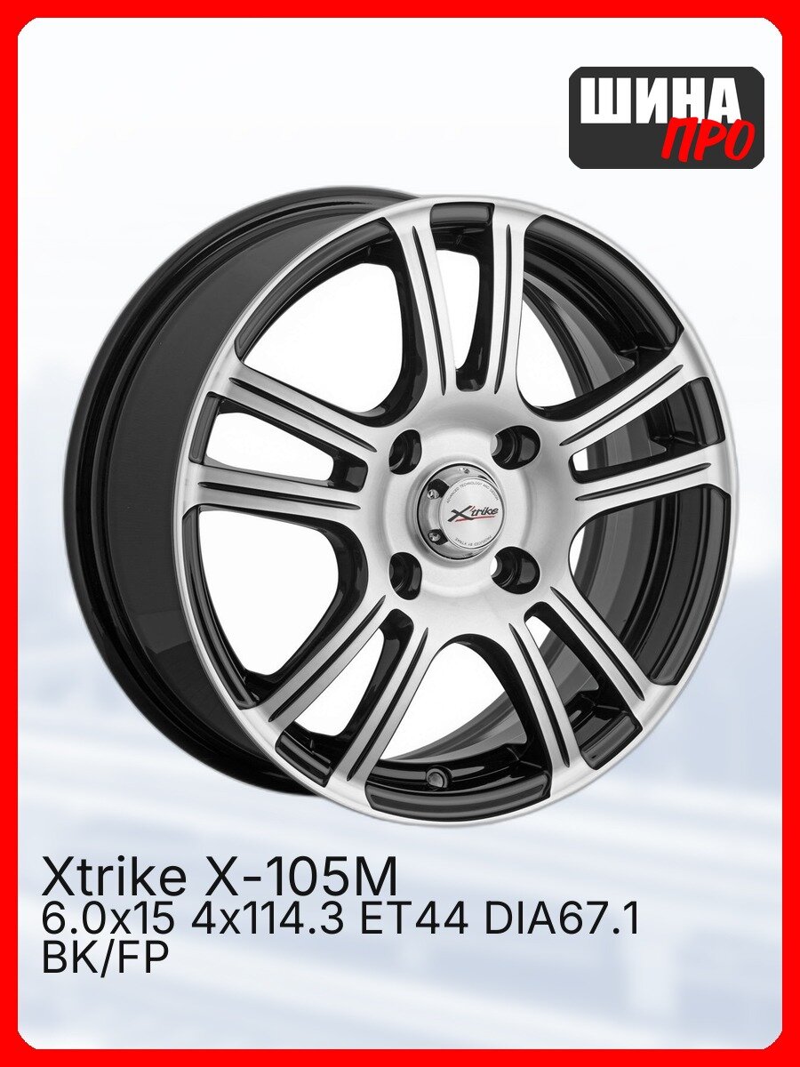 Диск литой X'trike X-105М 6,0\R15 4*114,3 ET44 d67,1 BK/FP [76965] Fb max 545 kg легкосплавный