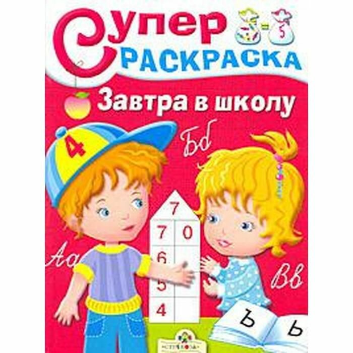 Раскраска Стрекоза Завтра в школу, 64 страницы (5551851)