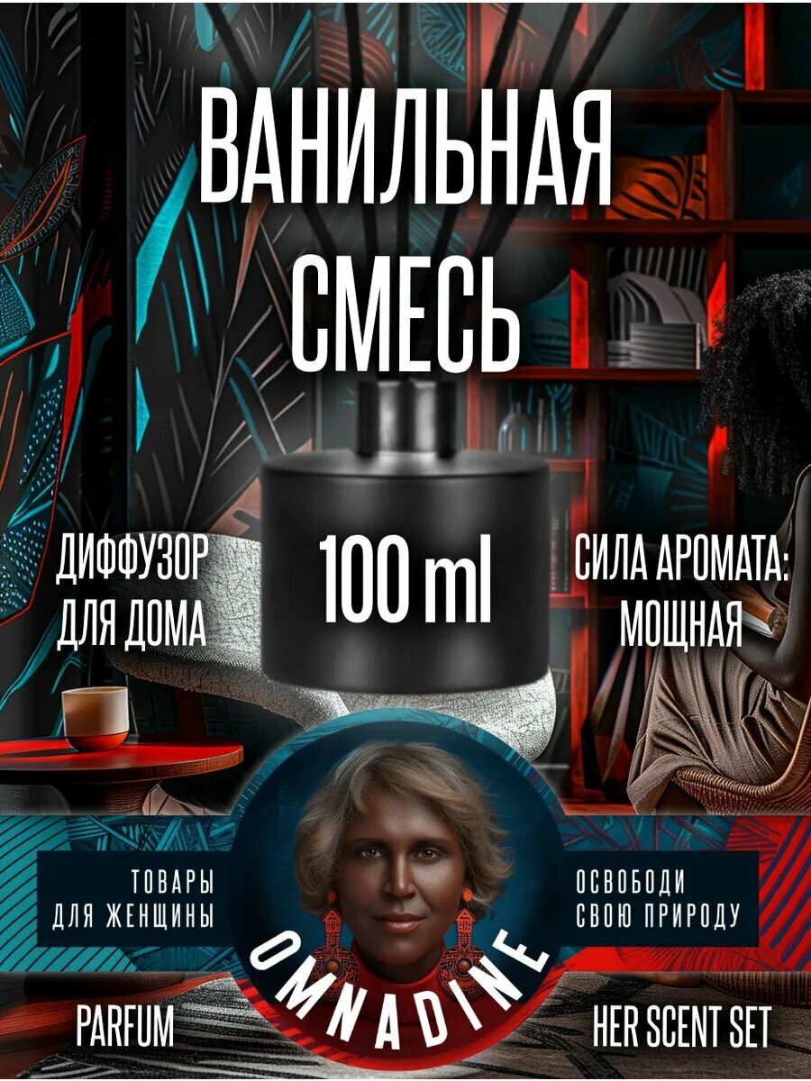 Диффузор для дома сладкий аромат Ваниль