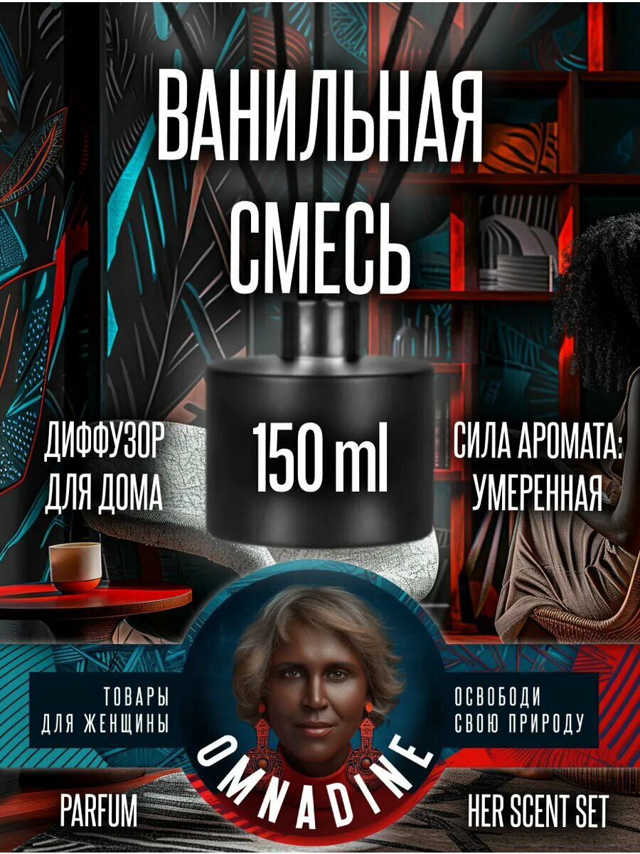Диффузор для дома большой Ванильная смесь