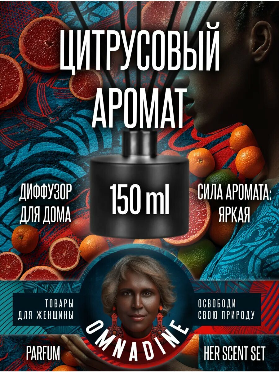 Диффузор для дома сладкий цитрусовый запах