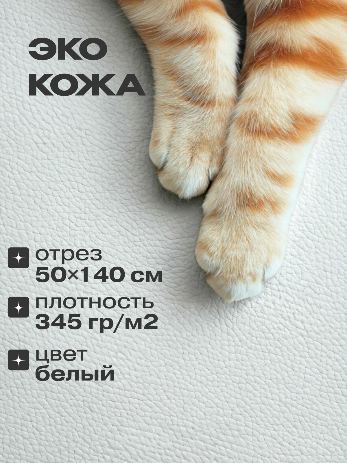 Экокожа для авто / Искусственная белая кожа мебельная / 50 х140 см