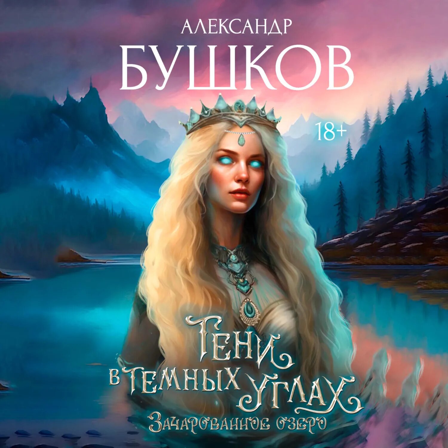 Тени в темных углах. 3ачарованное озеро [Аудиокнига]