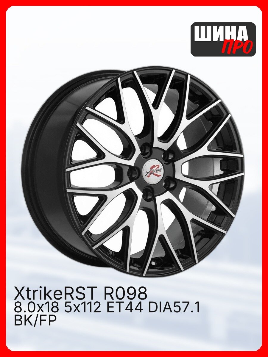 Диск литой X'trikeRST Passat R098 8,0\R18 5*112 ET44 d57,1 BK/FP [40402] Fb max 810 kg легкосплавный