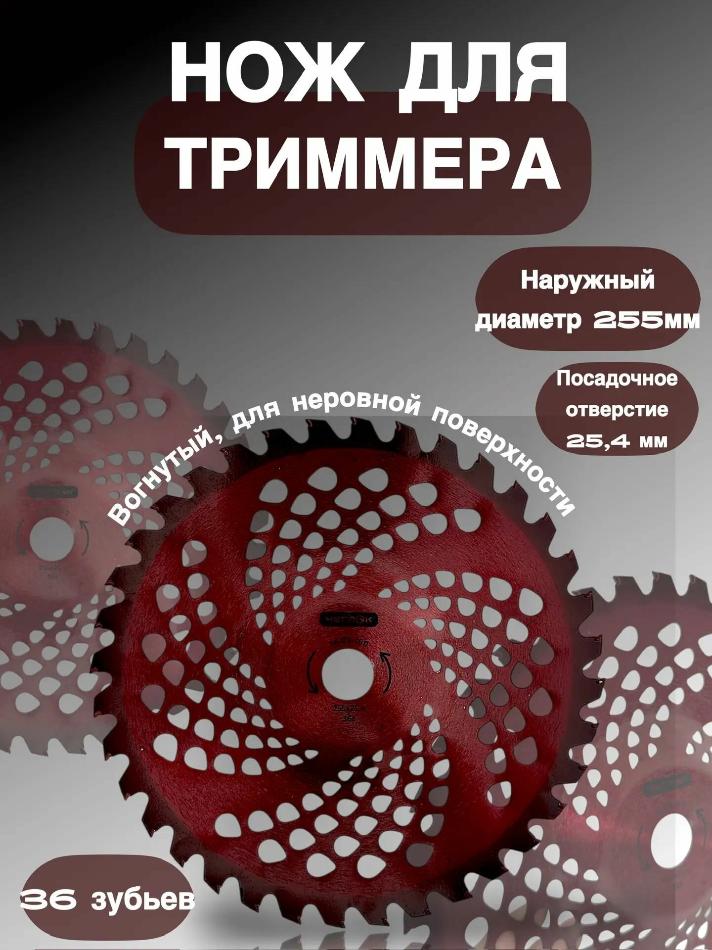 Диск, нож для триммера 255 х 25,4 х 36, Вогнутый, чеглок
