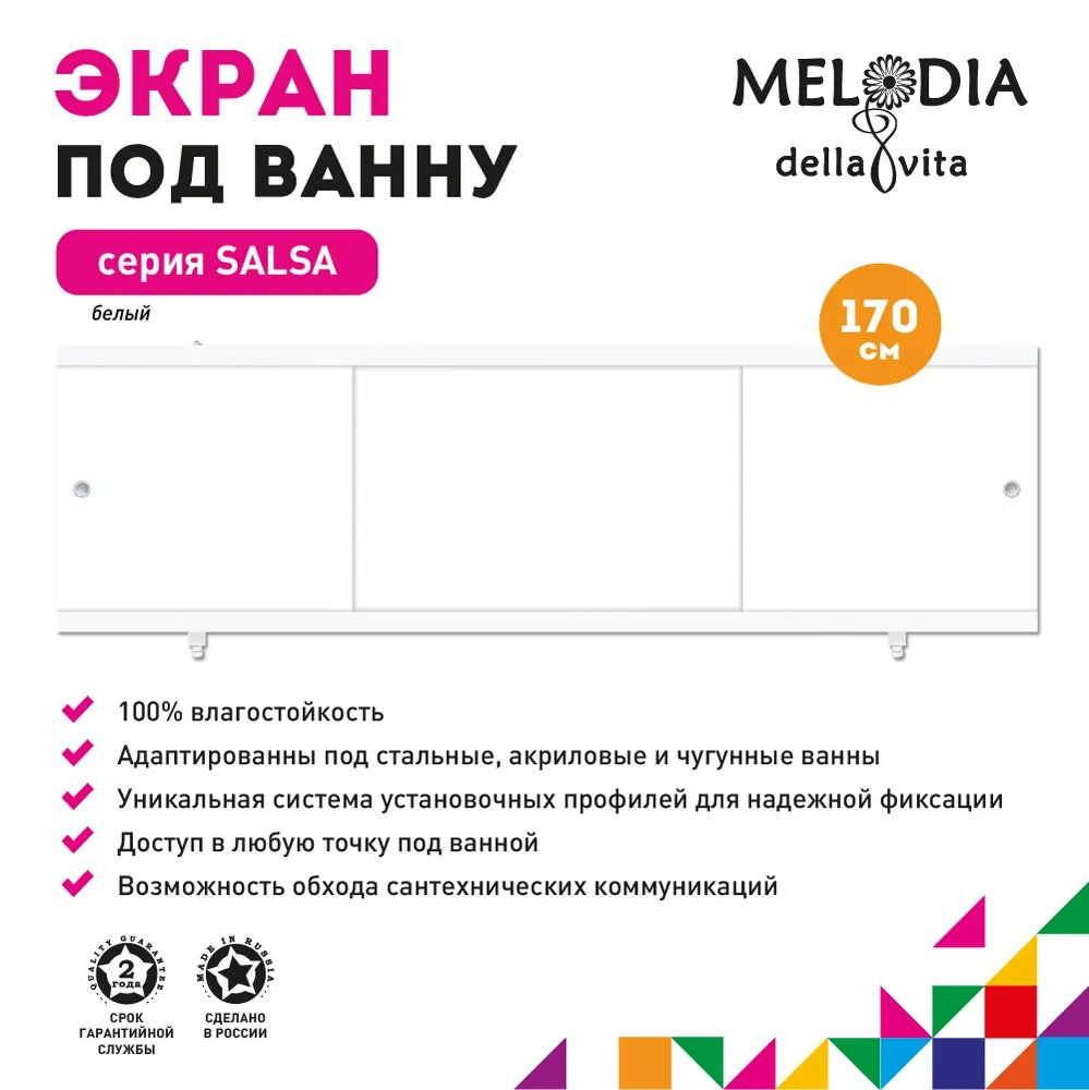Экран под ванну Melodia della vita Salsa 11386 белый, прямоугольный, с комплектом ножек, универсальный
