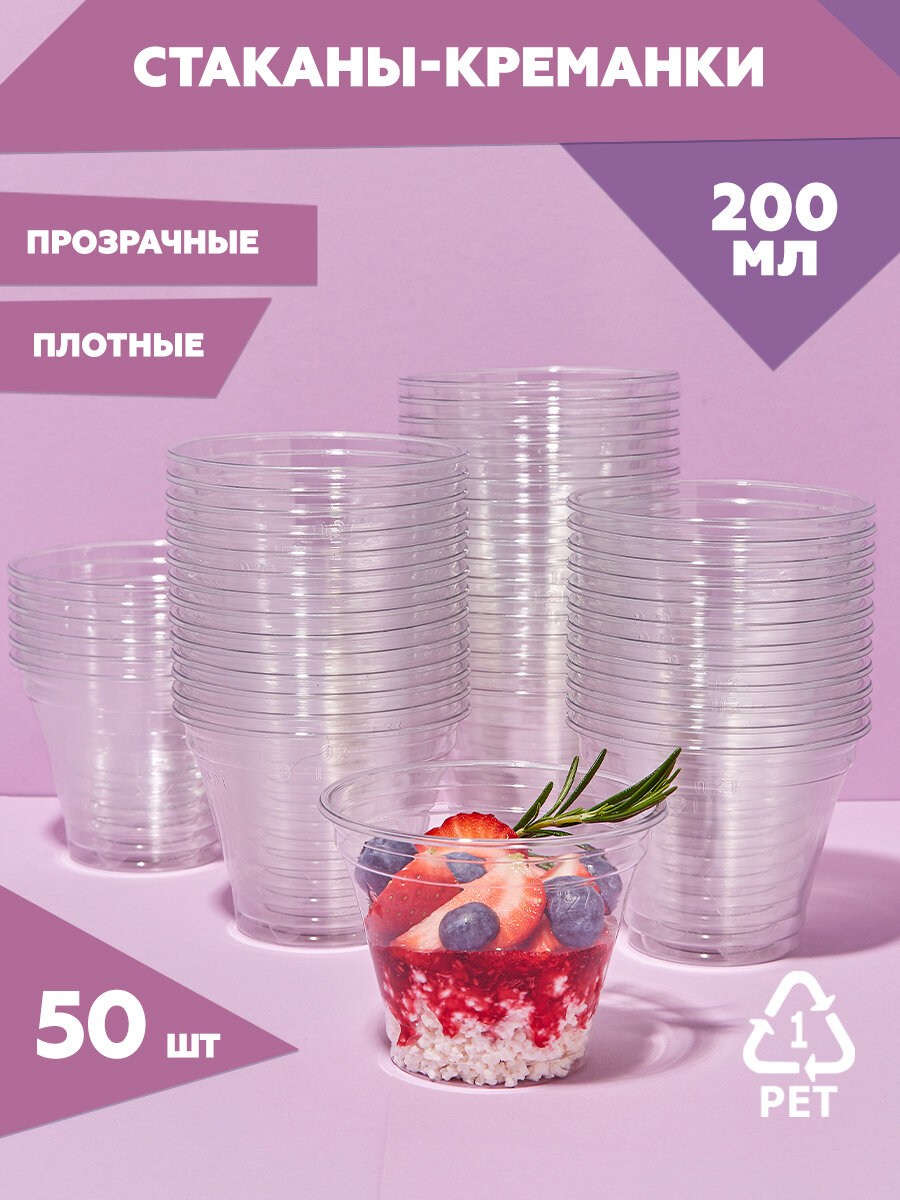 Одноразовые стаканы-креманки 50 шт, 200 мл, пластиковые, для десертов и трайфлов, под купольные крышки контейнер для десертов трайфл пластиковые стаканы под купольные крышки
