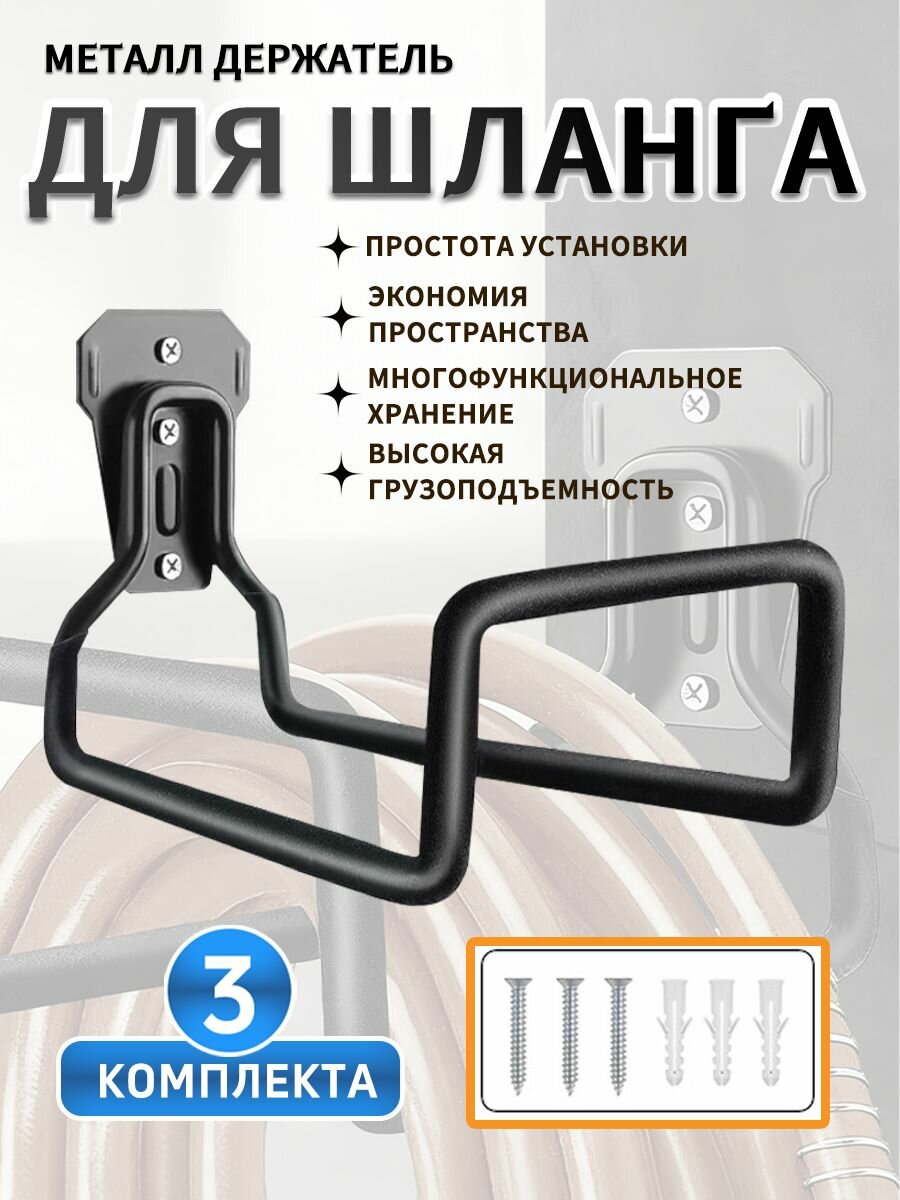 Металлический держатель для шланга - настенный крюк для хранения садового шланга и инструментов, черный, 1 шт.