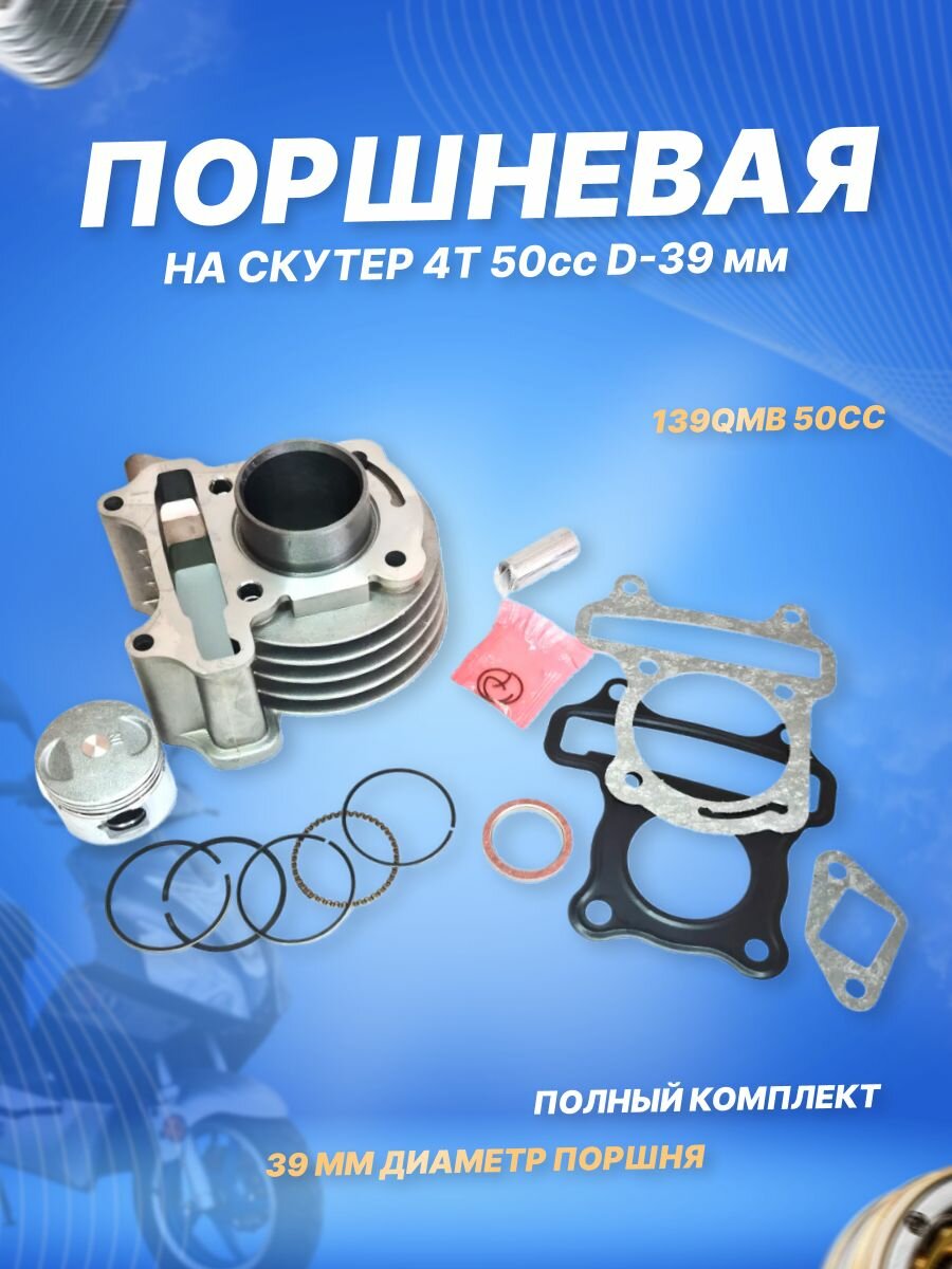 Поршневая на скутер 50 куб. см 139QMB ЦПГ d-39мм GY6-50 50см3