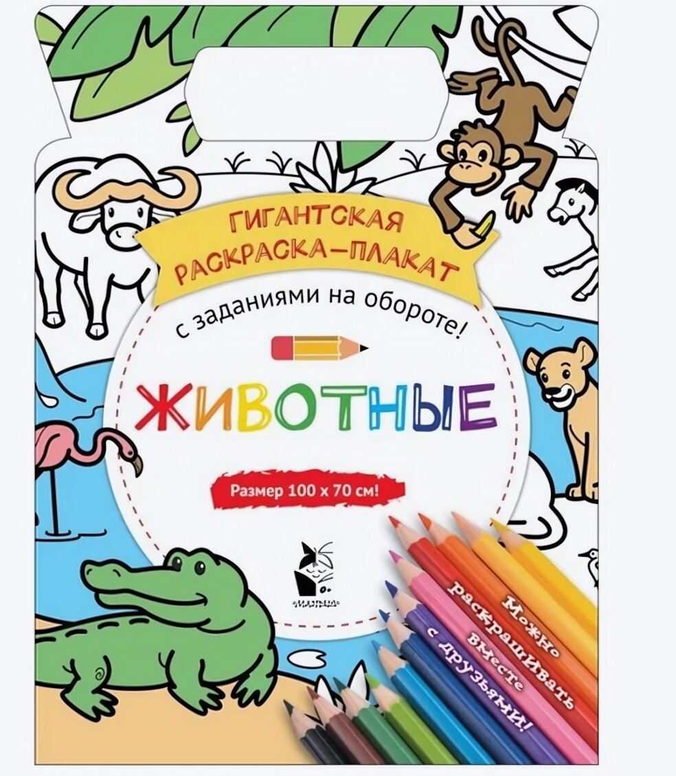 Раскраска-плакат гигантская "Животные" для пола и творчества, с игровыми заданиями на обороте, издательство АСТ
