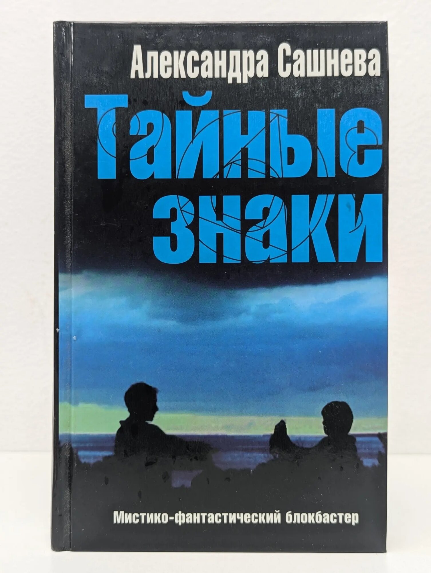 Романтический триллер. Тайные знаки Сашнева Александра 2006