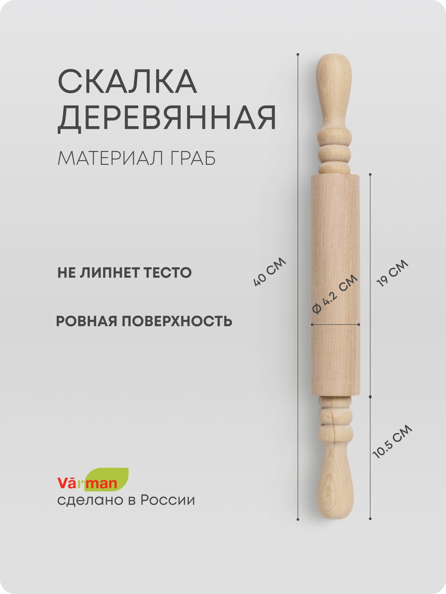 Скалка для теста деревянная натуральное дерево Граб, 400х42 мм, Varman.pro