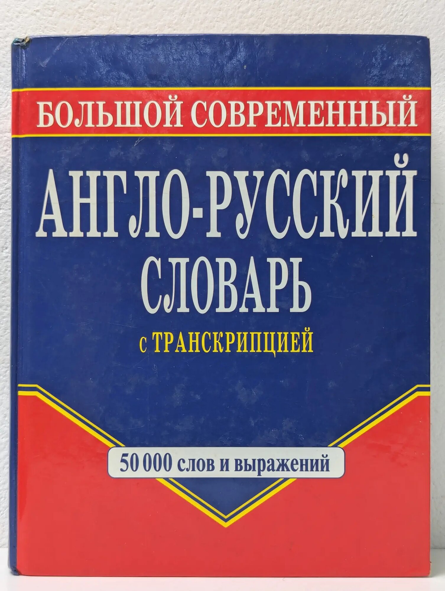 Большой современный англо-русский словарь с транскрипцией Шалаева Галина Петровна 2004