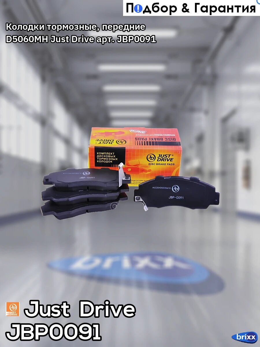 Колодки тормозные FR JD JBP-0091/PF-8254 Just Drive арт. JBP0091