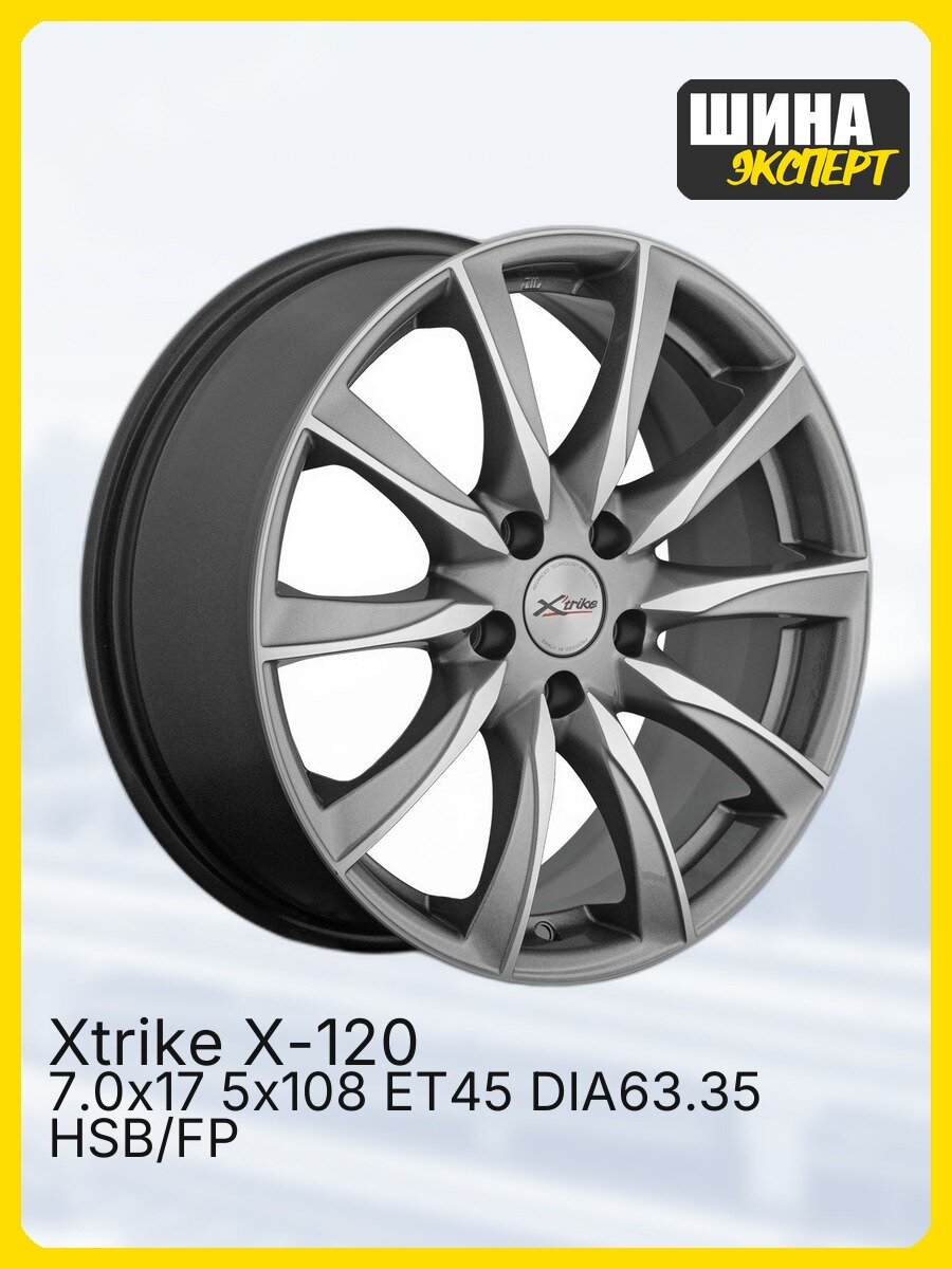 Диск литой X'trike X-120 7,0\R17 5*108 ET45 d63,35 HSB/FP [29074] легкосплавный