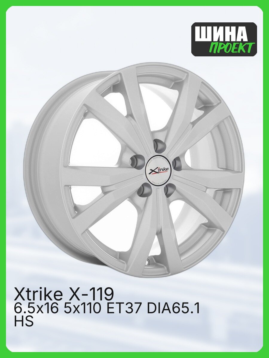 Диск литой X'trike X-119 6,5\R16 5*110 ET37 d65,1 HS [29091] Fb max 650 kg легкосплавный