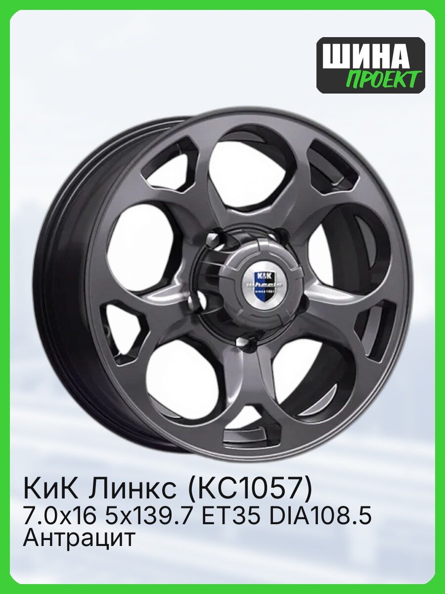Диск литой КиК Линкс (КС1057) 7,0\R16 5*139,7 ET35 d108,5 Антрацит [82970] Fb max 825 kg легкосплавный