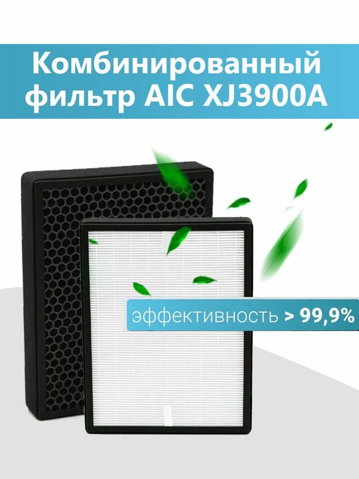 Комбинированный сменный HEPA эффективный фильтр для AIC XJ-3900A (--1 шт )