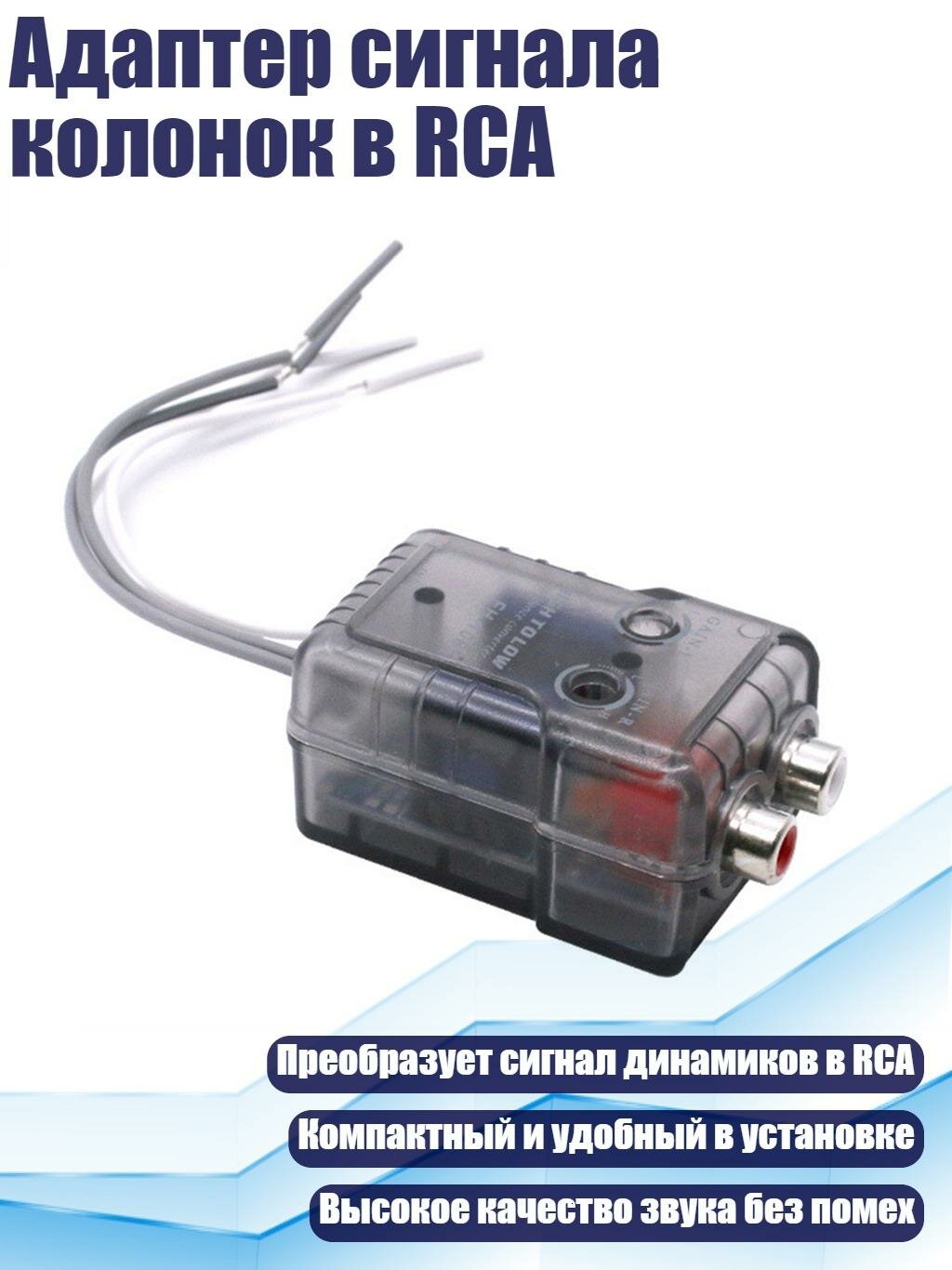 Адаптер сигнала колонок в RCA