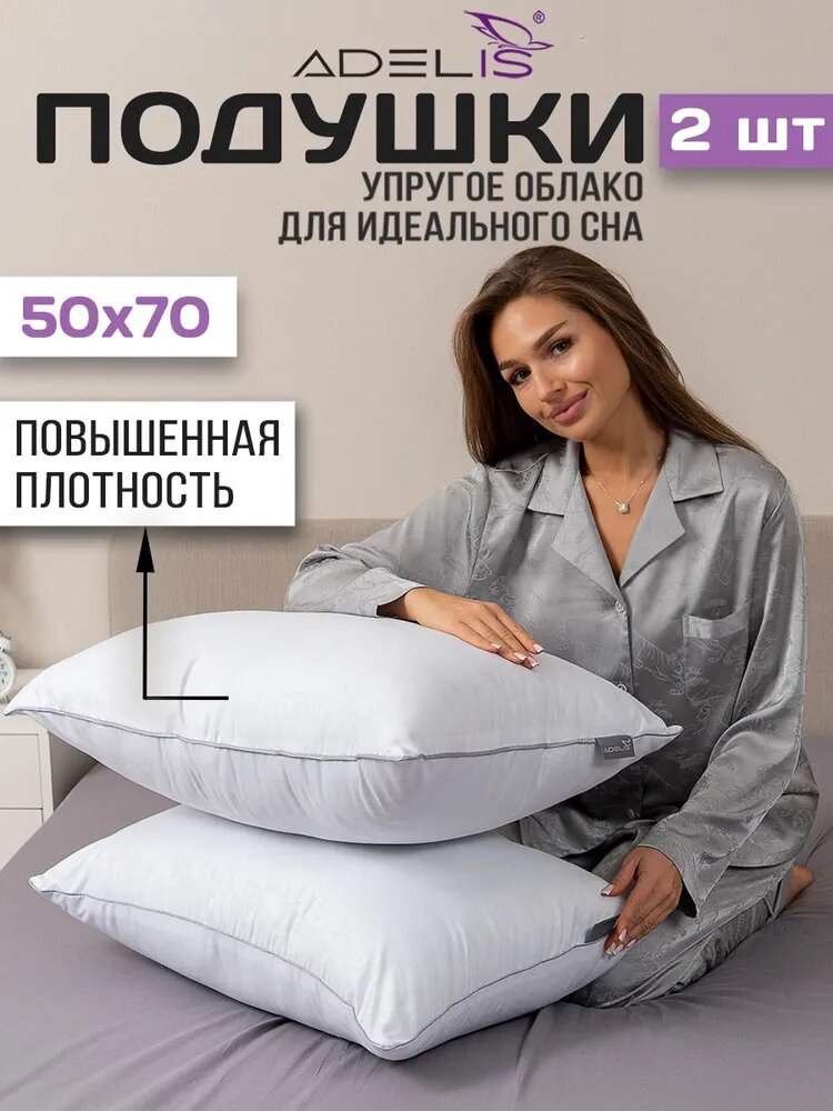Подушка 70х70 2шт. ADELIS подушка для сна, чехол из микрофибры, белые