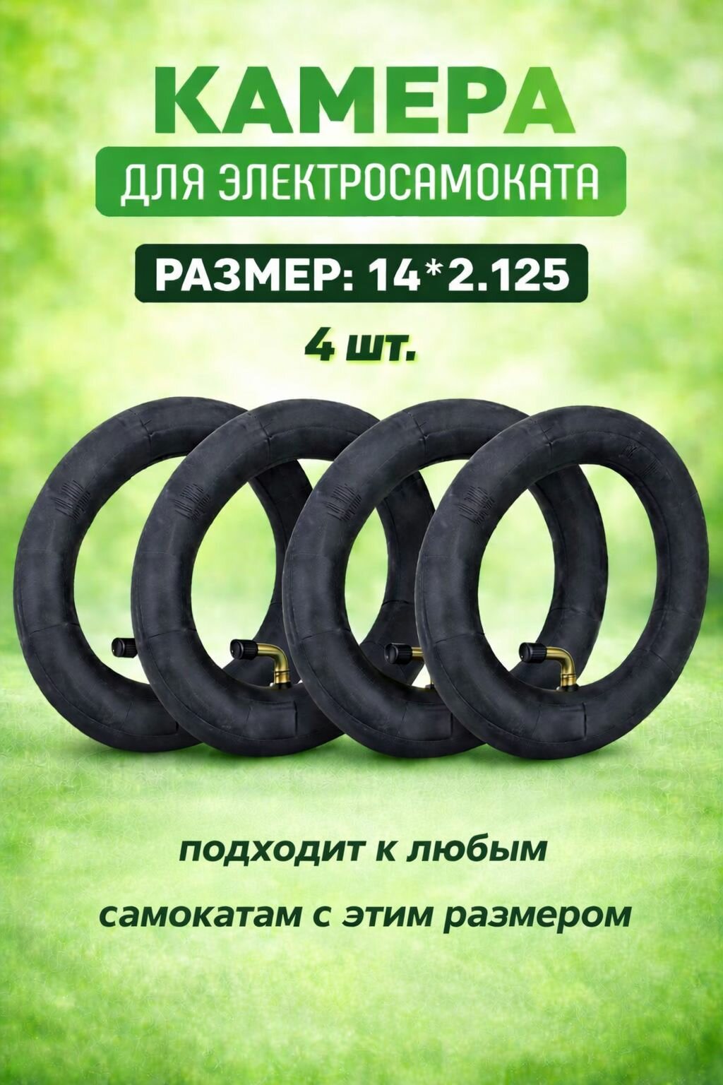 Универсальная камера 14х2.125 4 шт