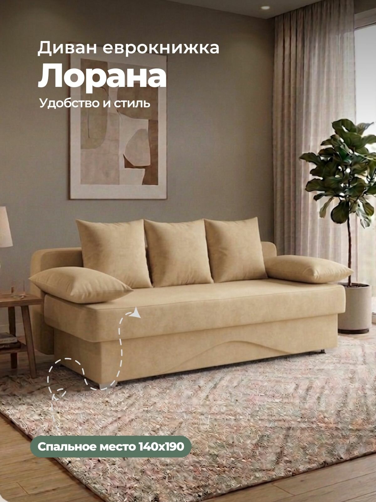 Диван-кровать, еврокнижка, Лорана, песочный, велюр, спальное место 140х190, ортопедический независимый пружинный блок