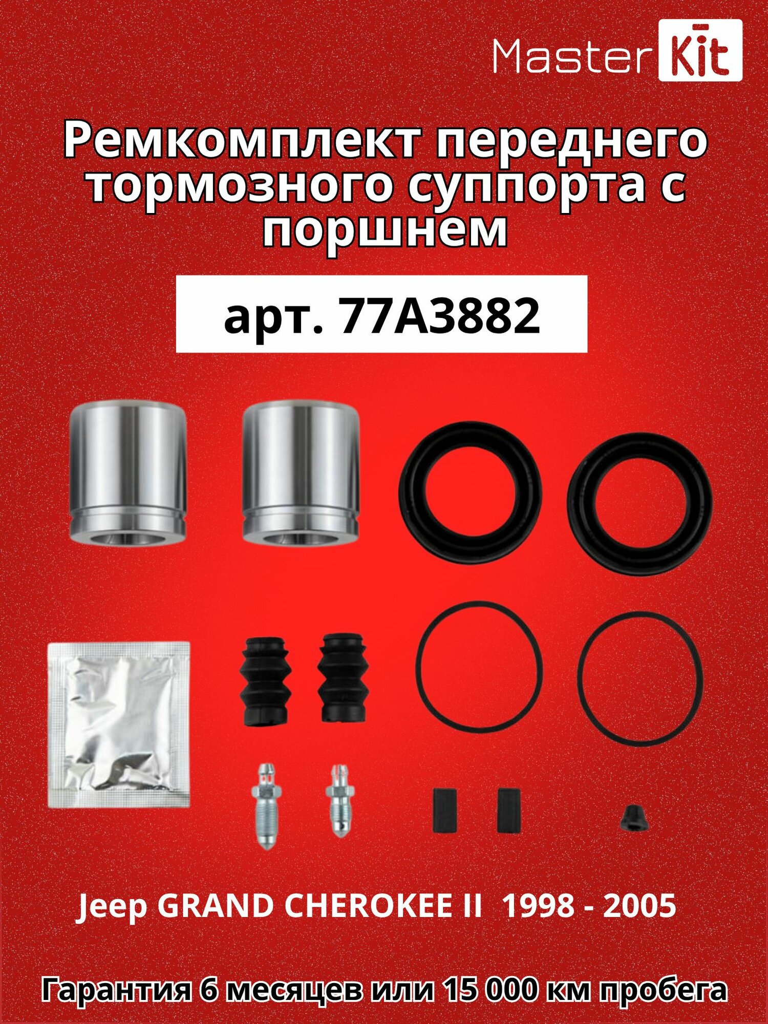 Ремкомплект переднего тормозного суппорта и поршень D 48 мм Jeep GRAND CHEROKEE II WJ WG 1998 - 2005 - MasterKit 77A3882