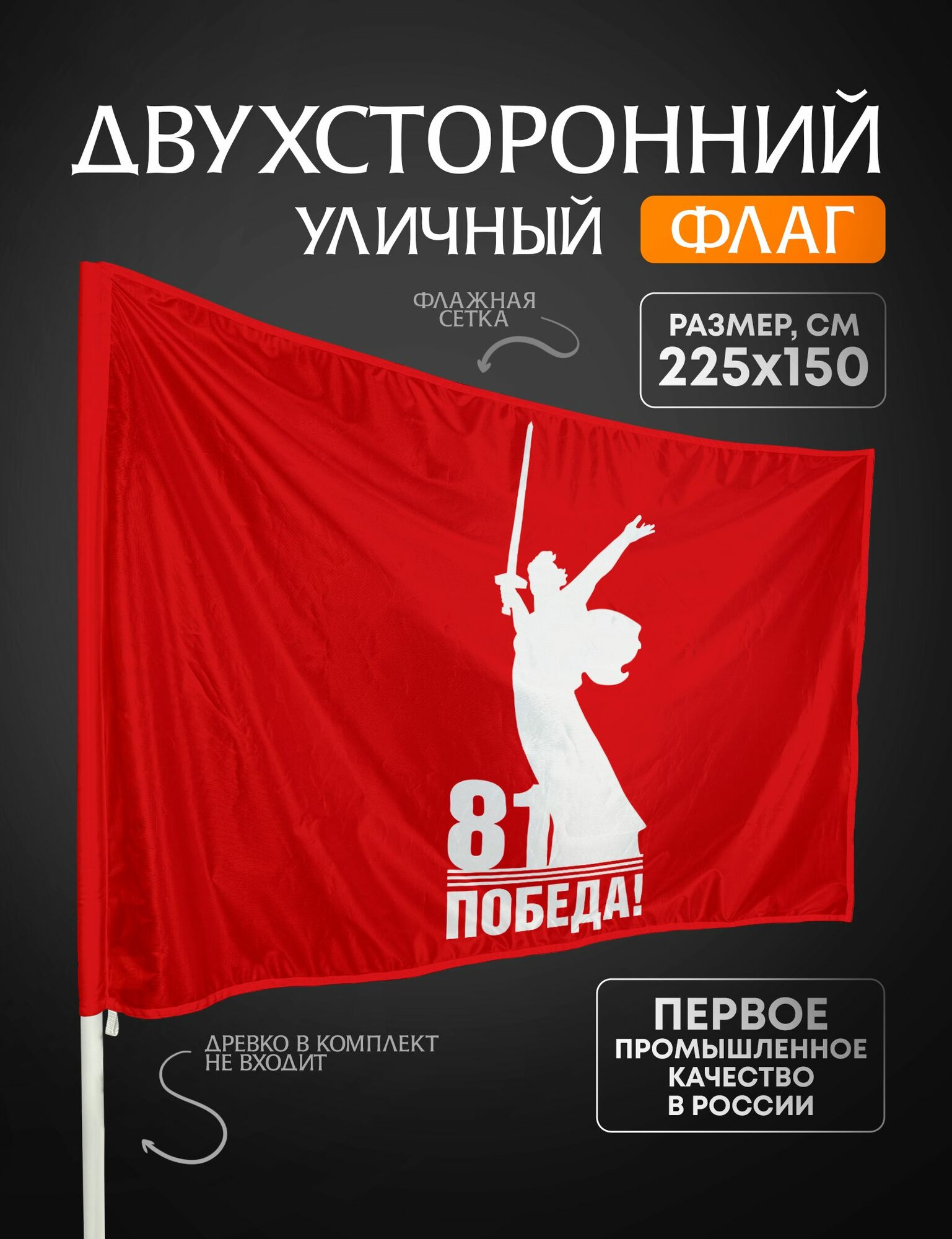 Флаг на День Победы 9 мая двухсторонний большой, 150х225 см на флажной сетке с карманом