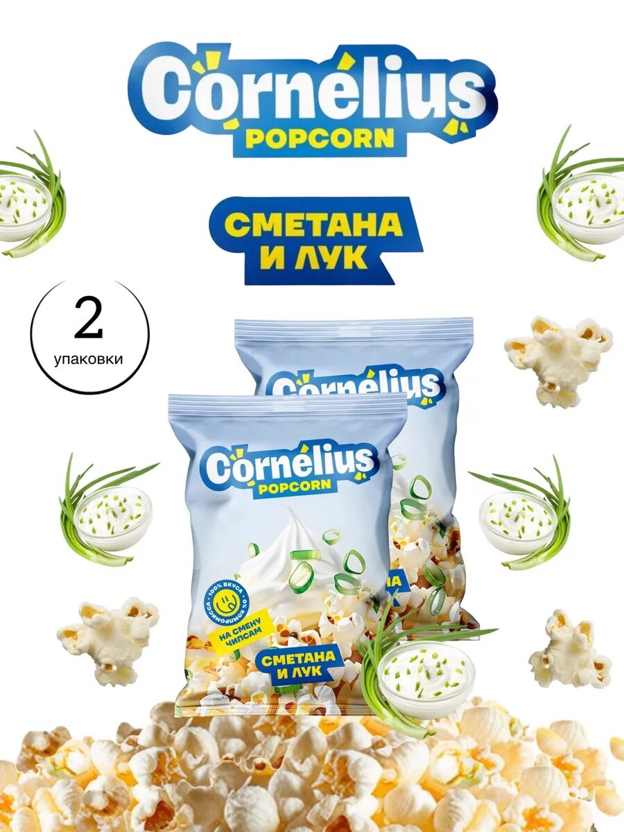 Готовый попкорн сметана и лук в пакете х2