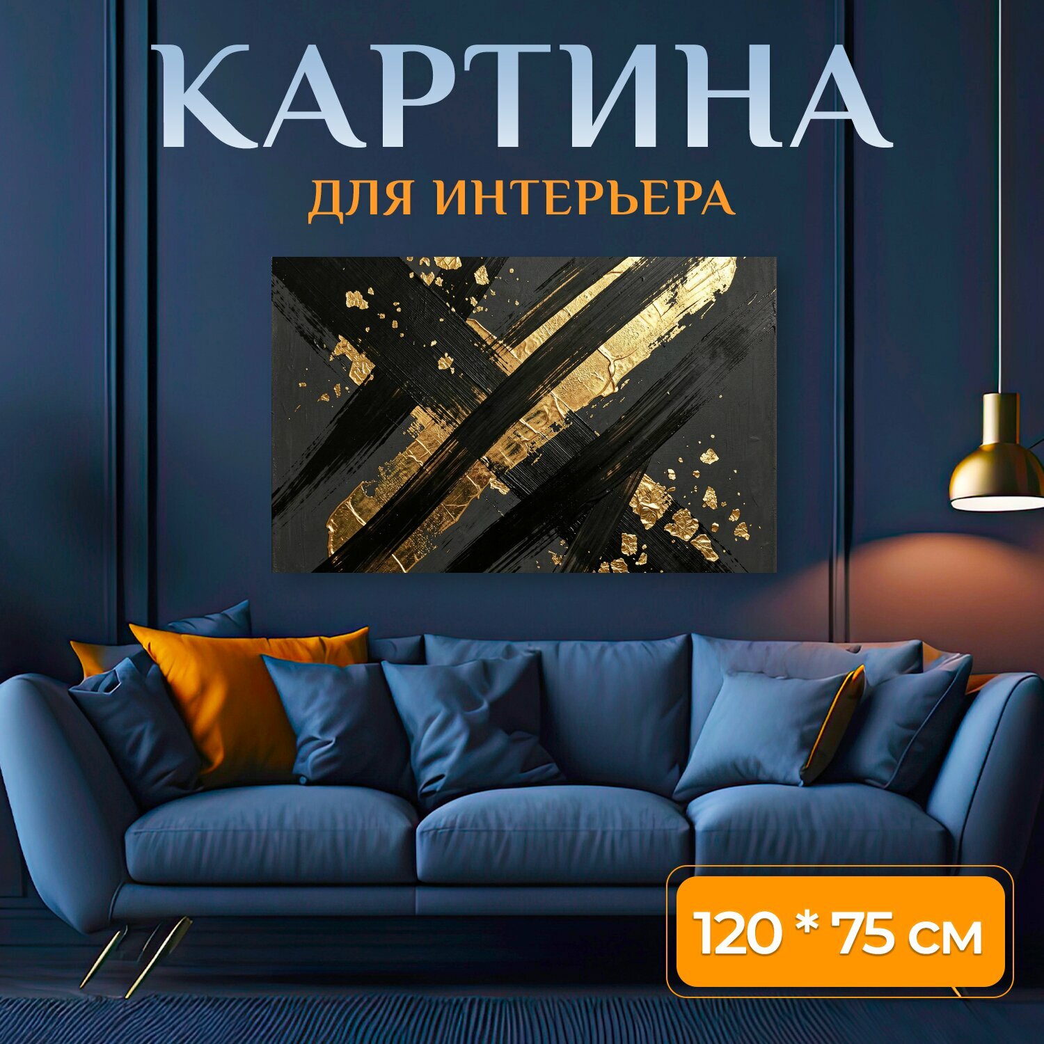 Картина на холсте "Черно-золотая абстракция с мазками. Современная абстрактная композиция с широкими диагональными штрихами, фактурными." на подрамнике 120х75 см. для интерьера
