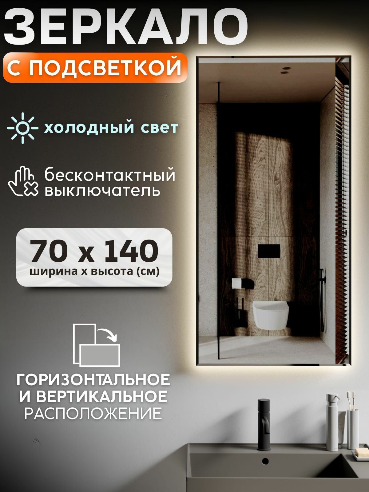 Зеркало настенное в прихожую 70 х 140 см, прямоугольное, с подсветкой, с датчиком движения