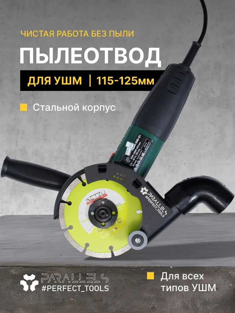 Стальной пылеотвод для ушм 125/115, штроборез насадка на болгарку 125, кожух для ушм 125 под пылесос