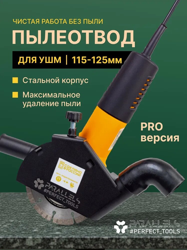 Стальной пылеотвод для ушм 125 / 115, штроборез насадка на болгарку 125, кожух для ушм 125 под пылесос