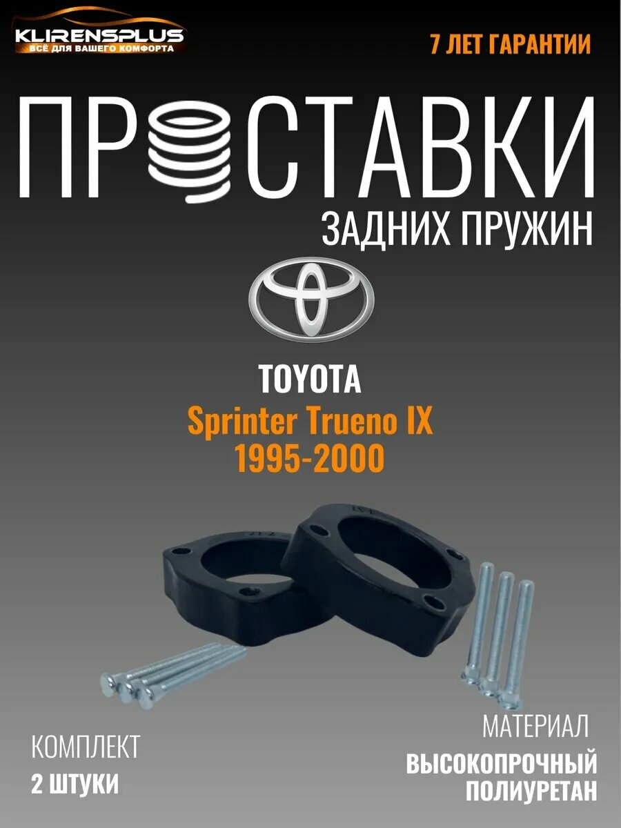 Проставки под пружины задние 40 мм Toyota Sprinter Trueno IX