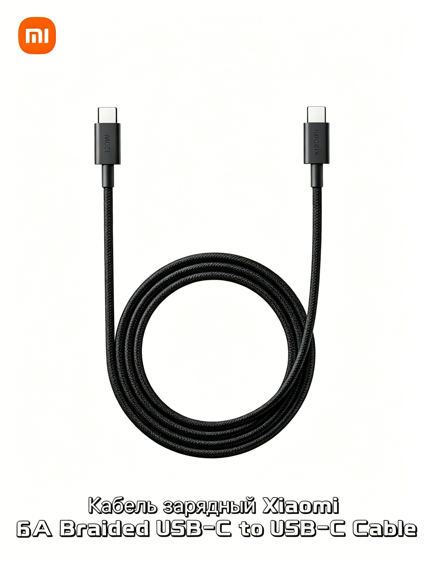 Кабель зарядный Xiaomi 6A Braided USB-C to USB-C Cable (2m), 200 см, черный