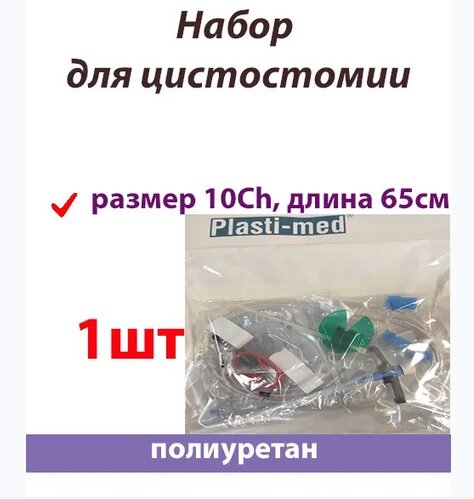Набор для цистостомии - размер 10Ch, длина 650мм, мочеприёмник 2000мл, полиуретан