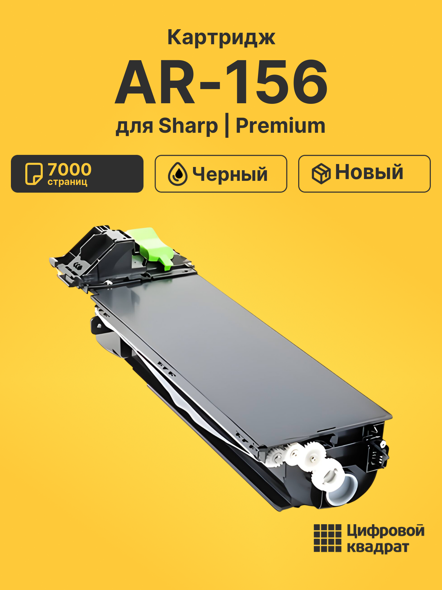 Картридж для Sharp AR-156 (AR152T), AR-157e, AR-5012, AR-5415, AR-M150, AR-M155, AR-121, AR-121e, AR-122e AR-150