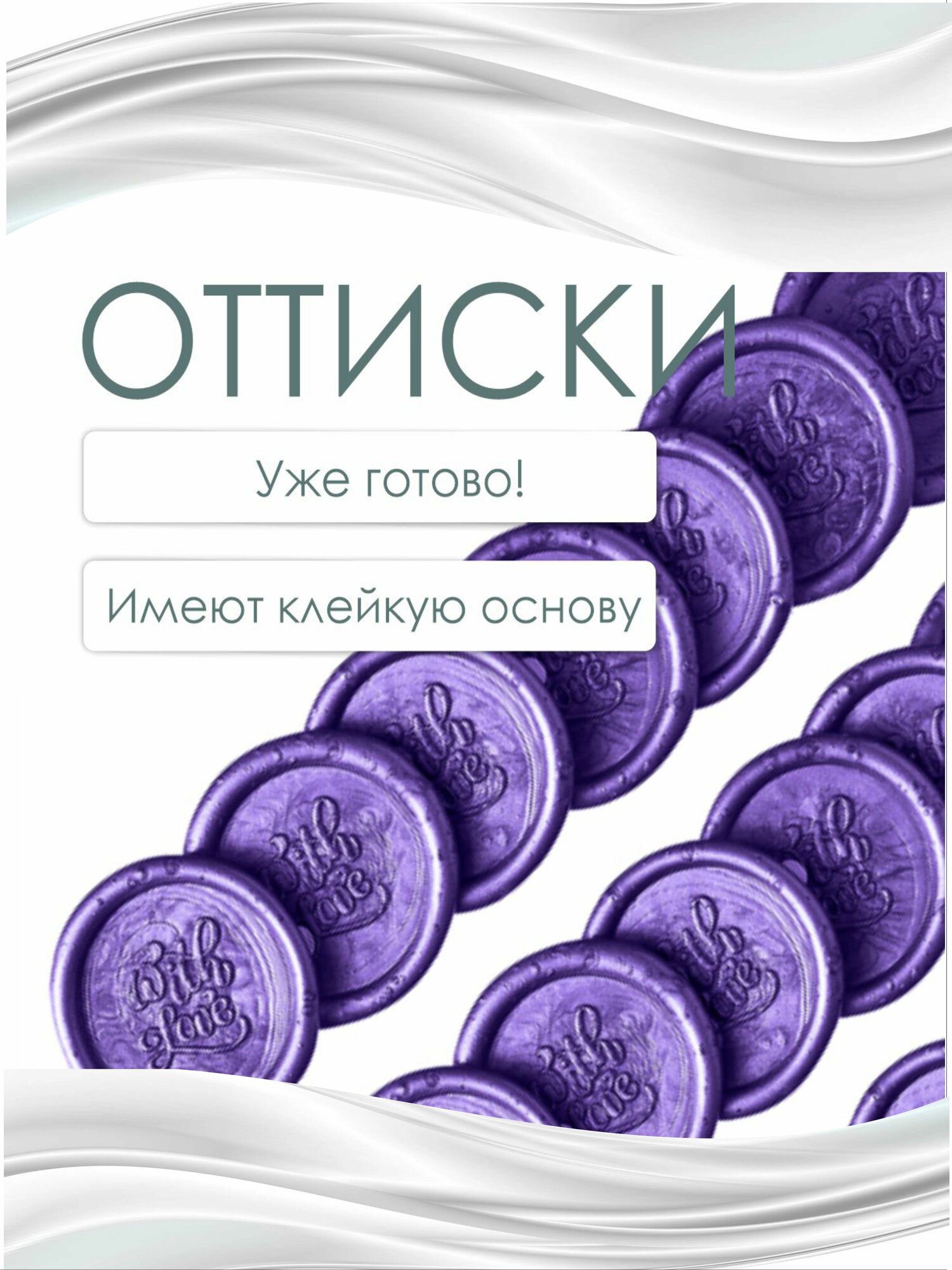 Оттиски 20 штук сургучные "С любовью" фиолетового цвета